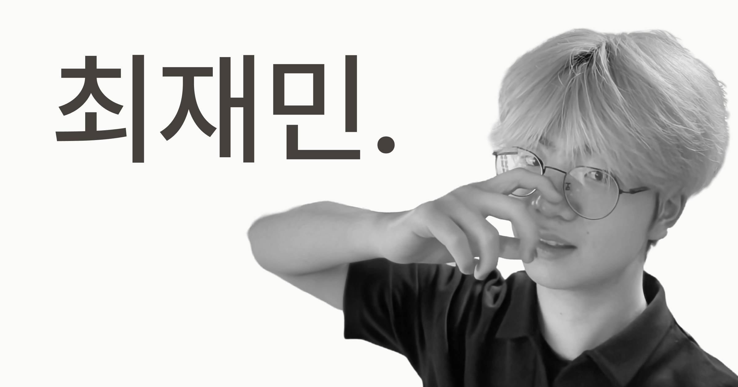 Jeamin Choi · 최재민